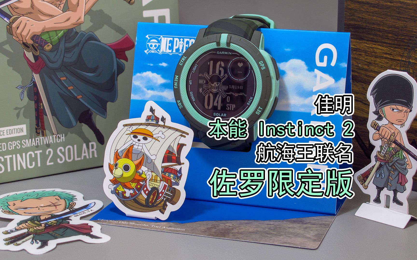 闲玩:海迷必入!佳明联姻航海王,这才是联名款手表该有的样子
