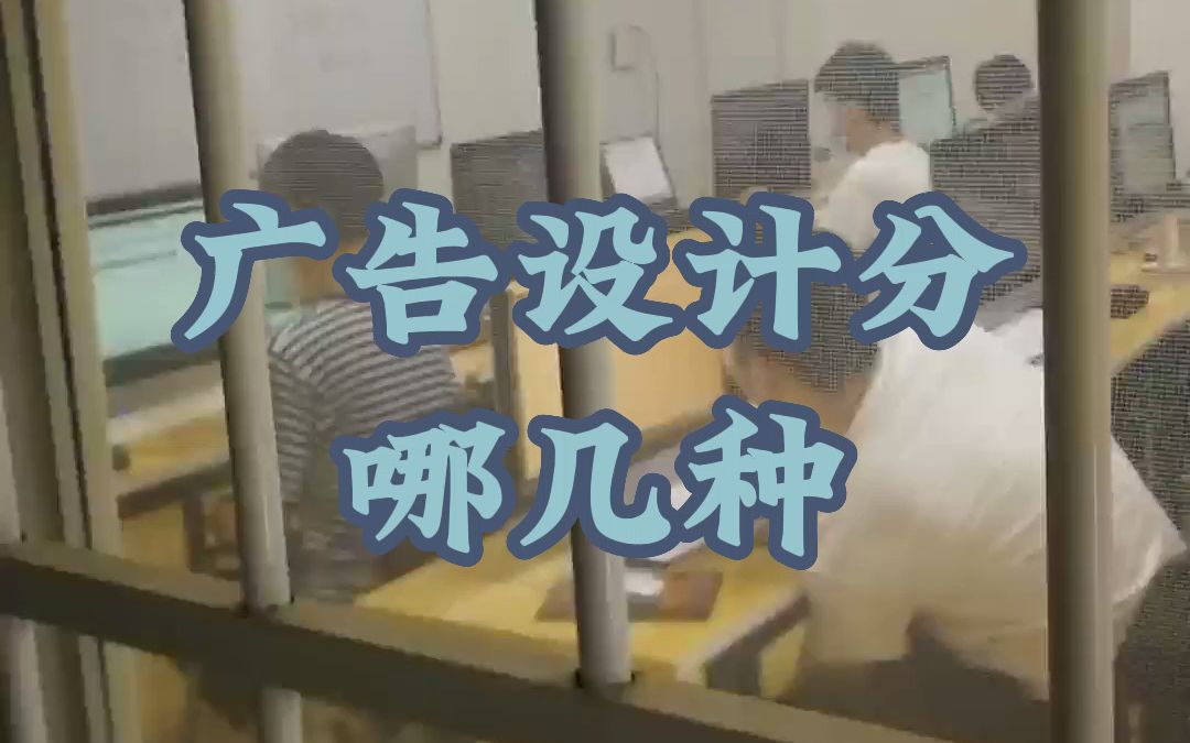 南阳广告设计培训班,广告设计分哪几种?