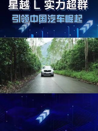 ...引领中国汽车崛起! #星越L以冠军实力致敬国门 #星越L荣膺8月燃油...