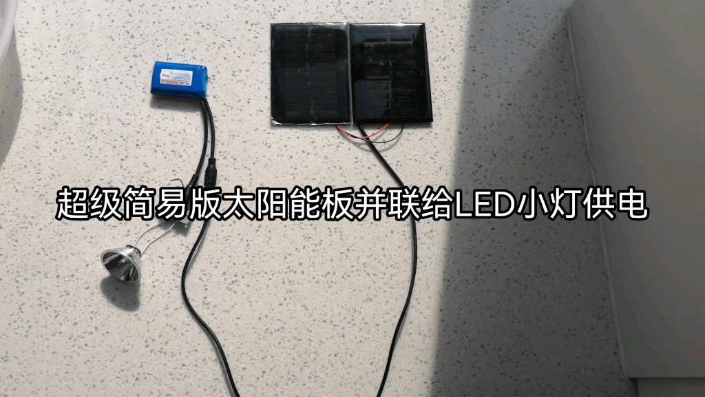 (简易版)太阳能板并联 给LED小灯供电