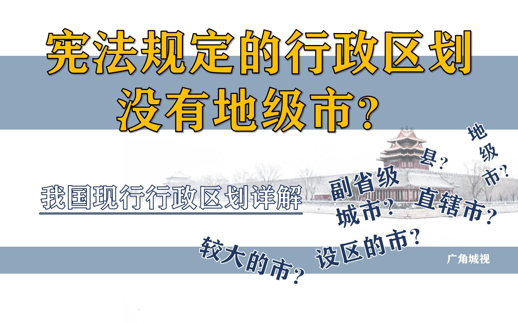 【广角城视】宪法规定的行政区划没有地级市?我国现行行政区划详解
