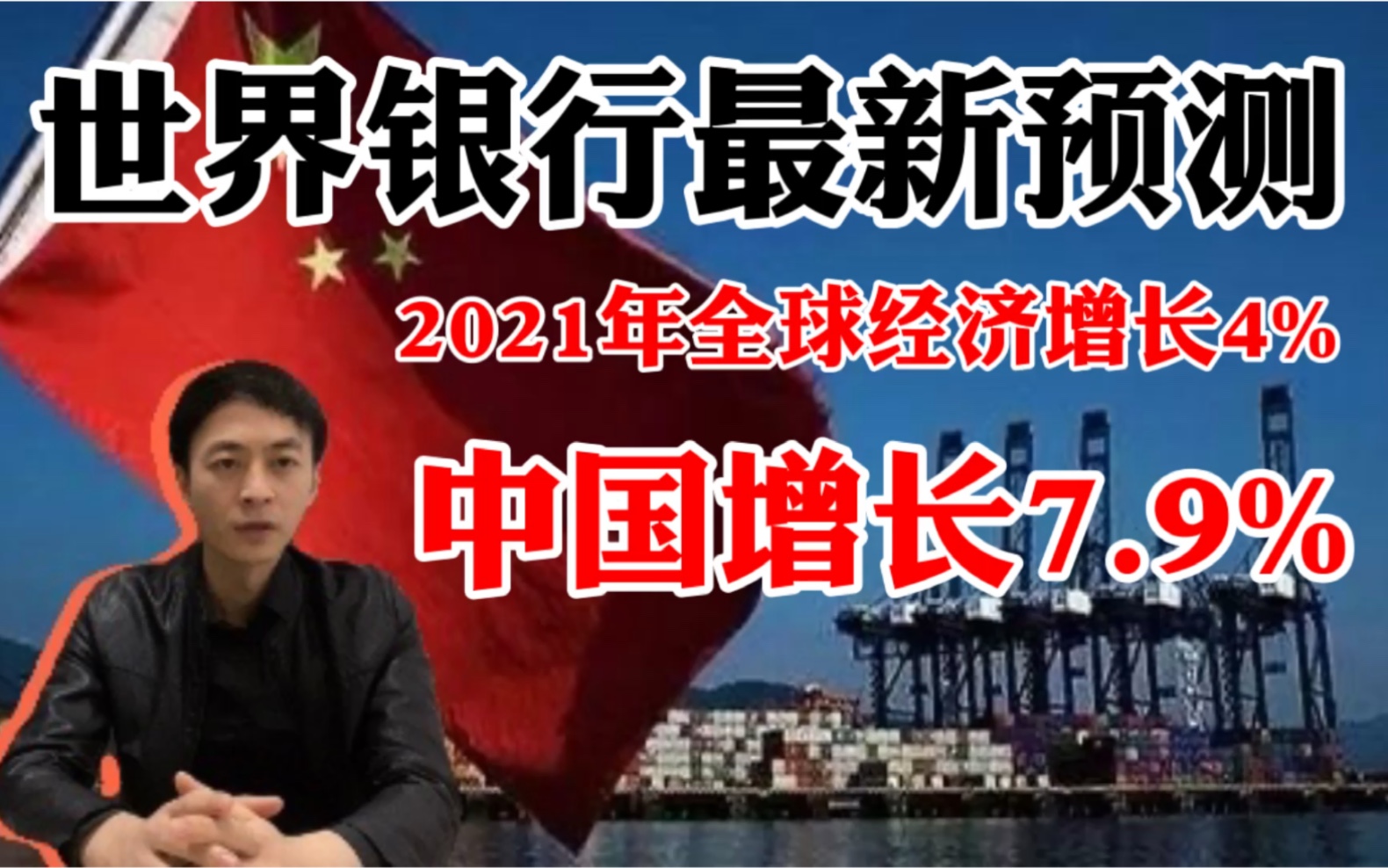 世界银行最新预测,2021年全球经济增长4%,中国增长7.9%!