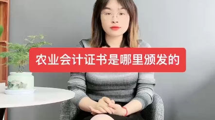 农业会计证书是哪里颁发的?农业会计证书怎么考?农业会计证书哪里...