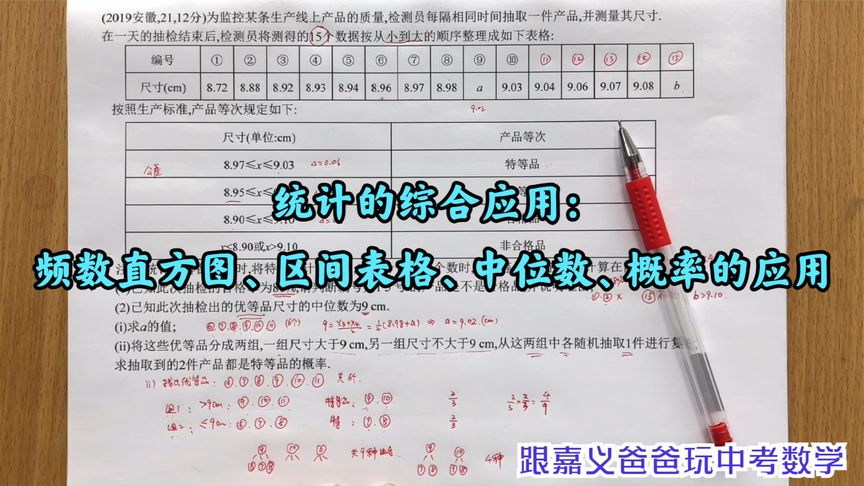 统计综合应用:频数直方图、区间表格、中位数、概率的应用【中等
