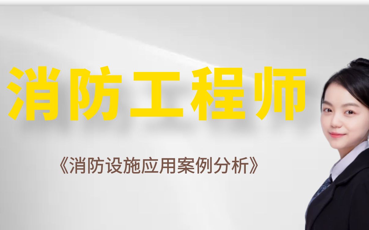 消防工程师知识课堂:消防设施应用案例分析