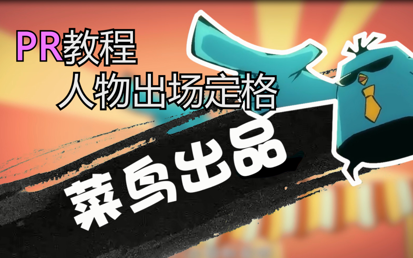 视频剪辑教程- 人物出场定格教程