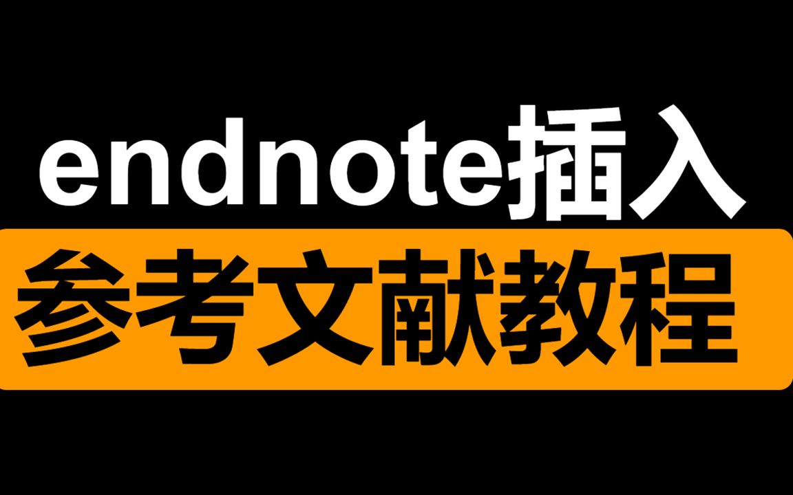 怎么用endnote 插入参考文献