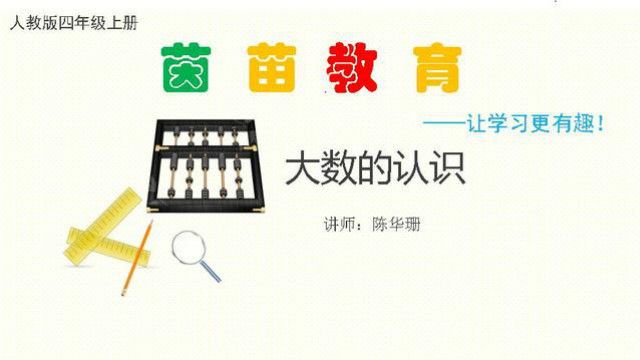 小学数学:四年级上册《大数的认识——亿以内数的认识》
