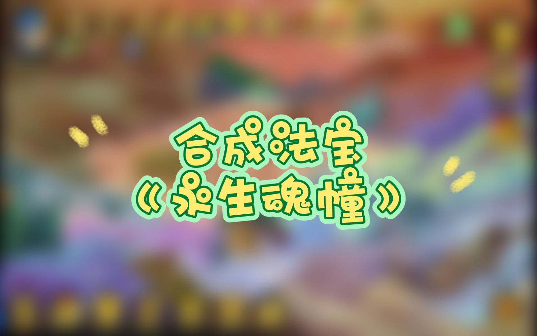 《造梦西游4》合成永生法宝(永生魂幢)_哔哩哔哩bilibili_造梦西游4