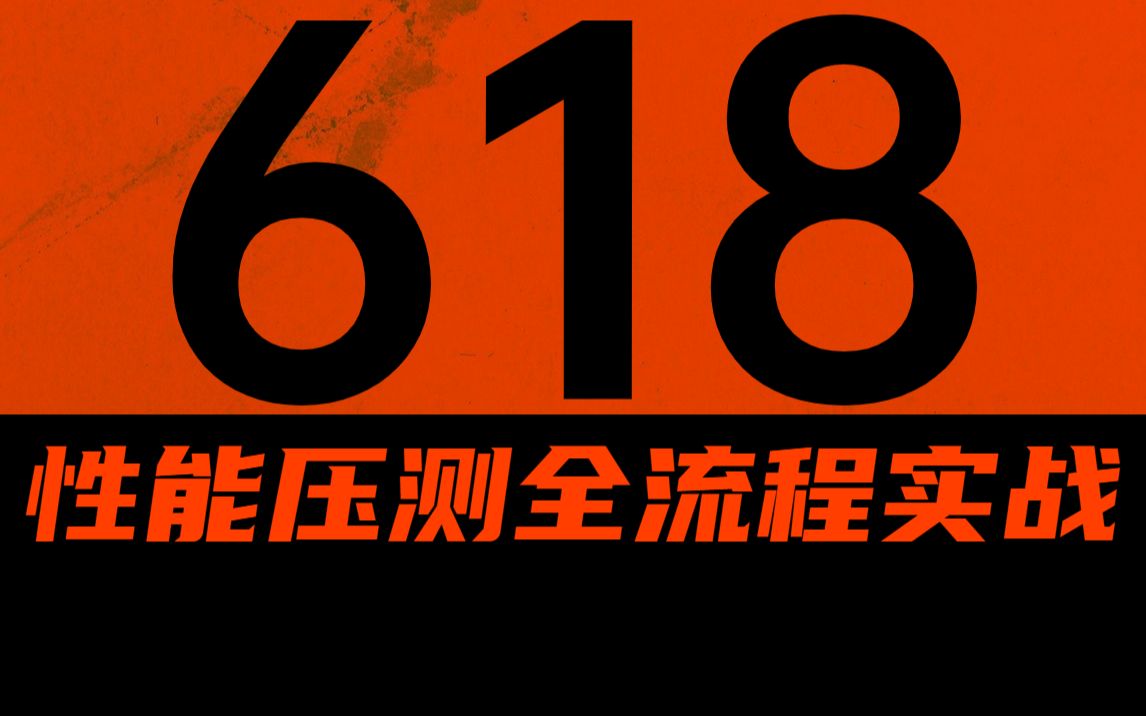 618性能测试压测全流程实战 -【华测教育软件测试】