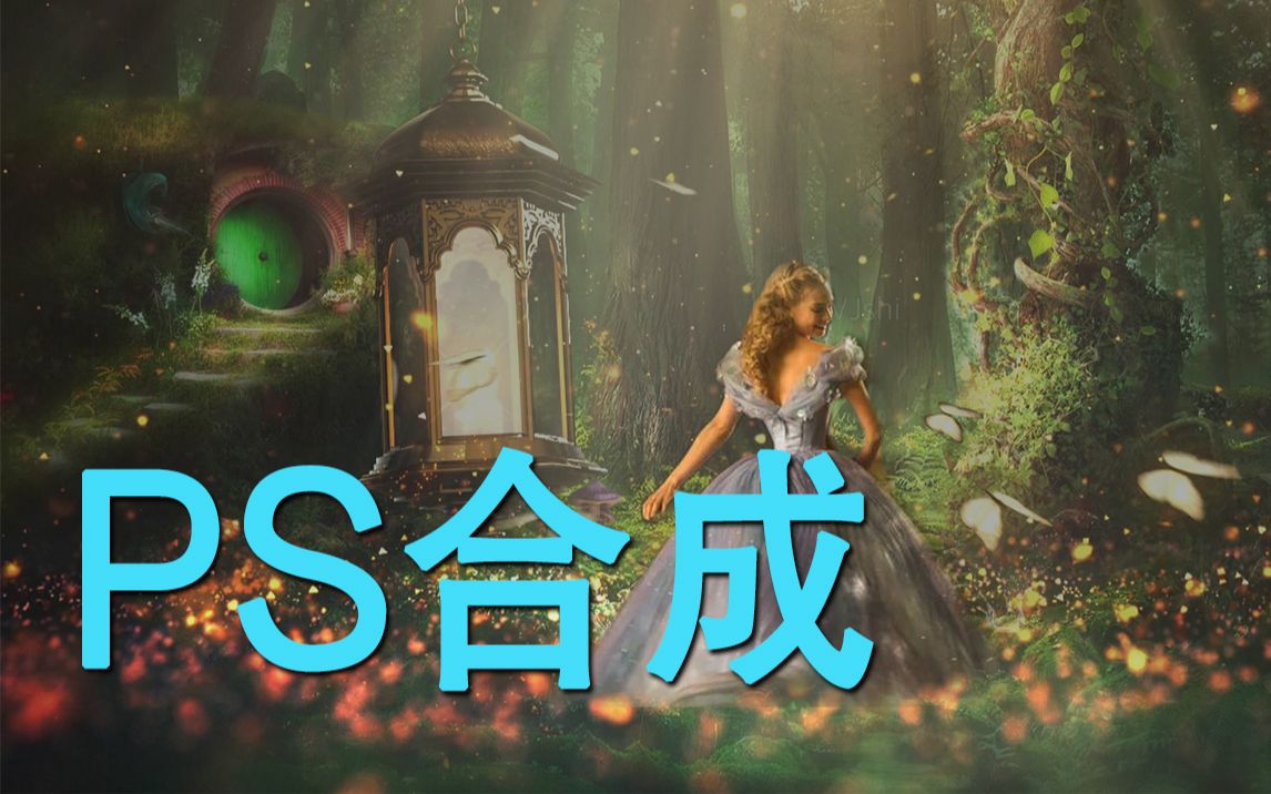 【PS合成】如何让人物完美融入到图片当中?