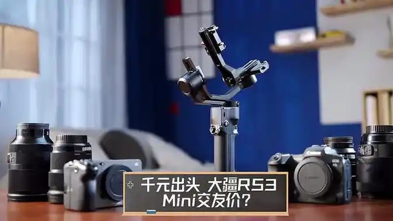 千元出头,大疆RS3,Mini交友价?