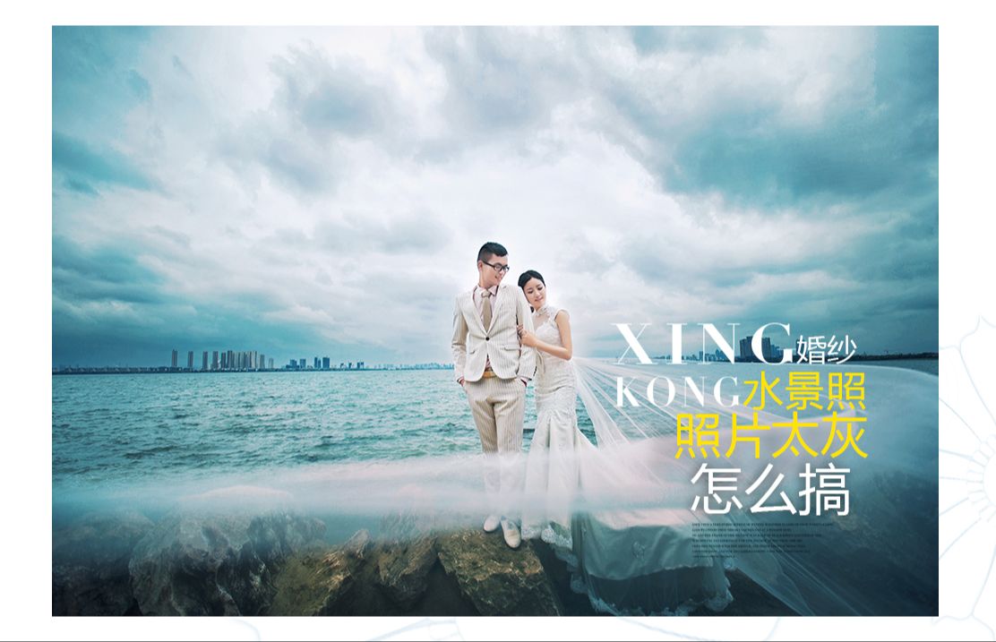 (ps)婚纱水景照|照片太灰