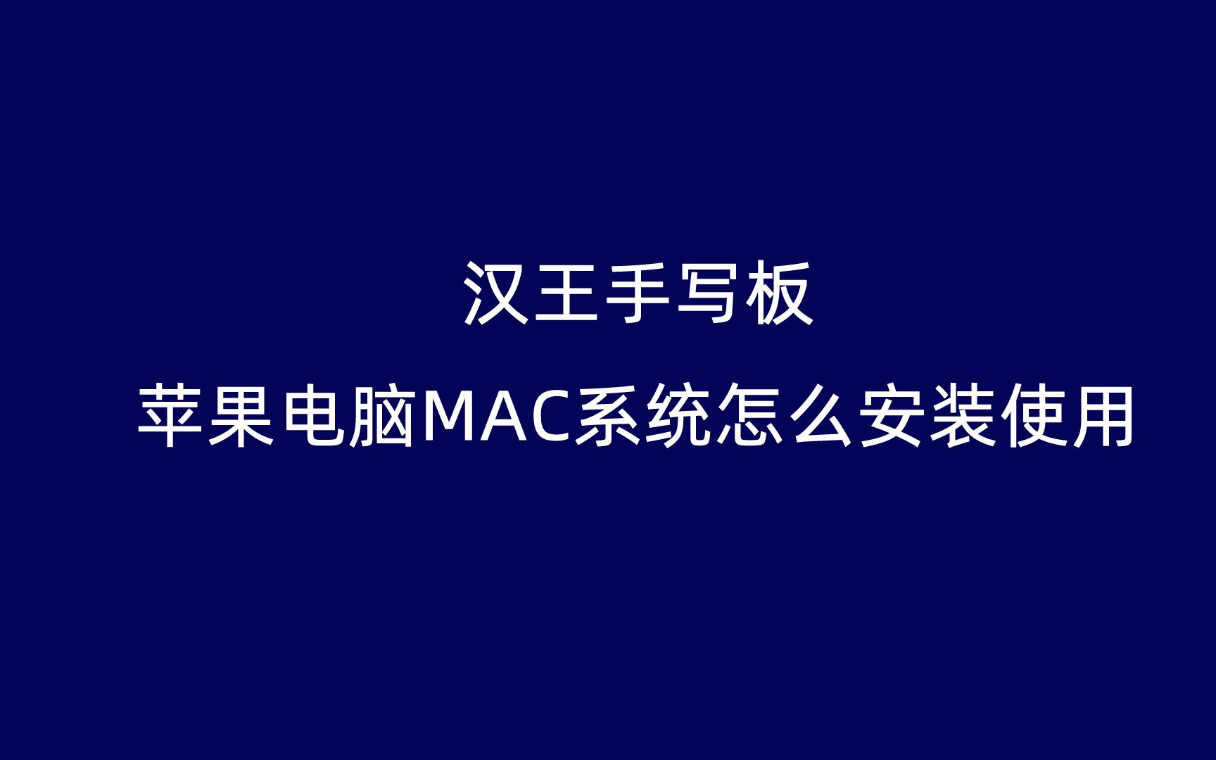 校内培训-汉王手写板-苹果系统