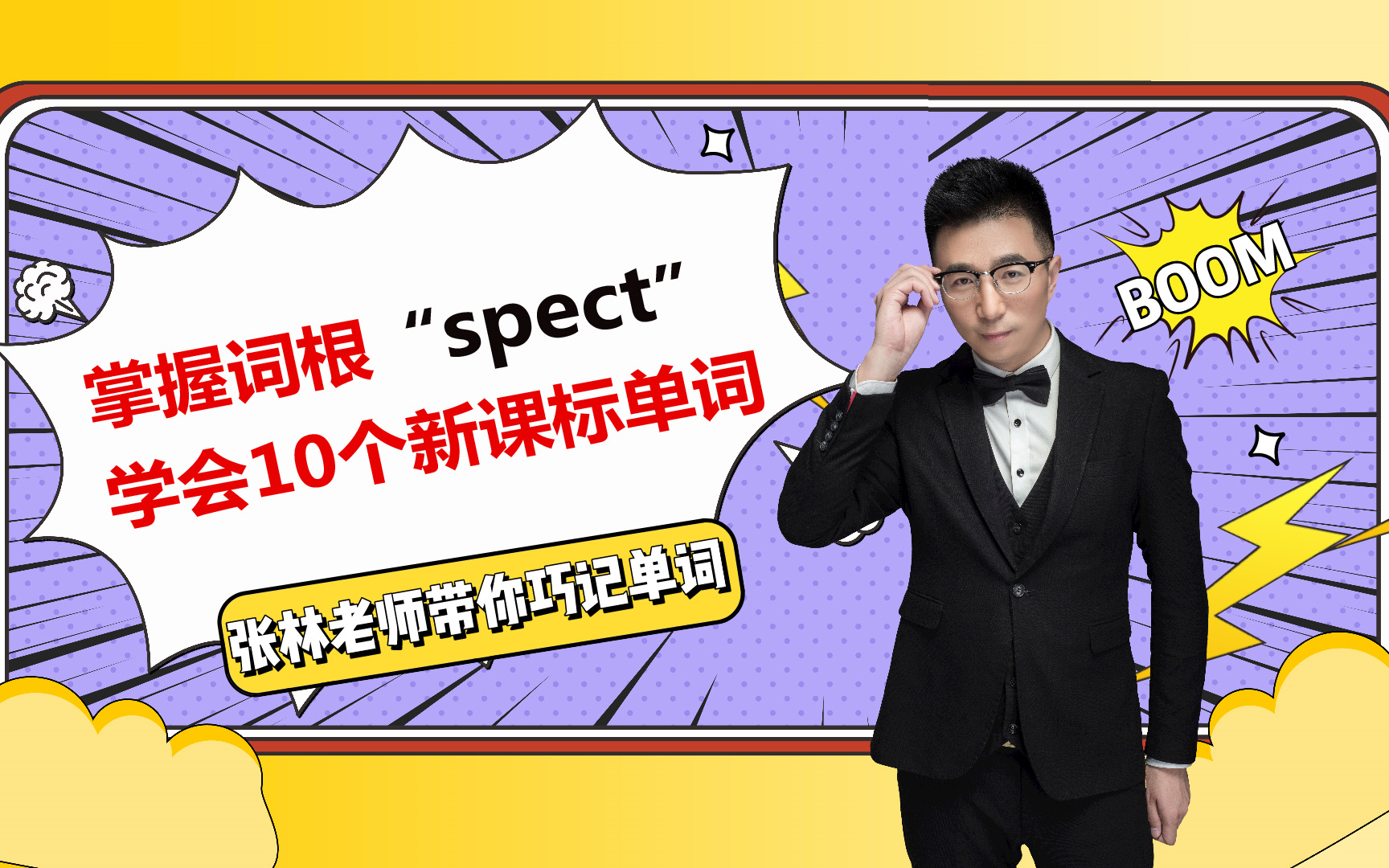 巧记高考英语单词 | 掌握词根“spect”学会10个新课标词汇