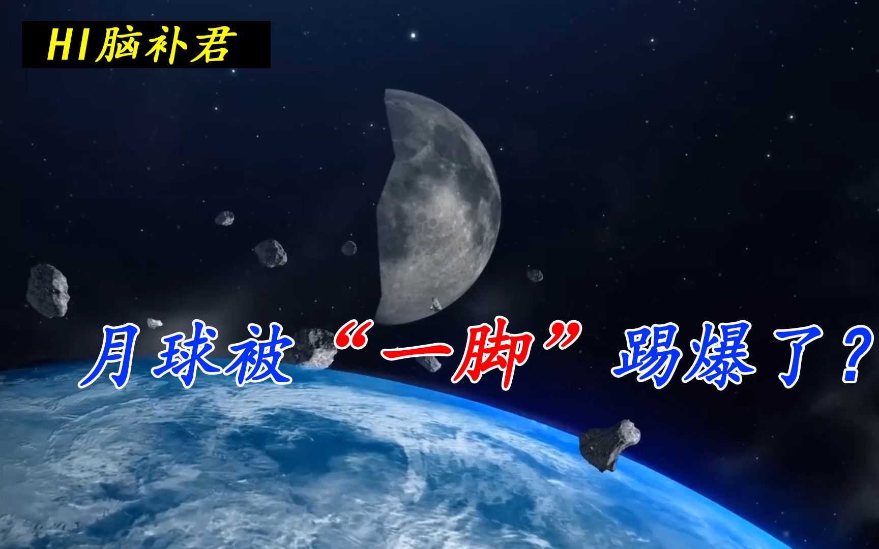 月球被“一脚”踢爆只剩一半 地球将会发生什么变化 人类又将如何