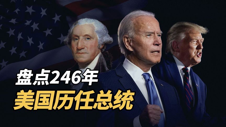 盘点美国246年,46任总统!