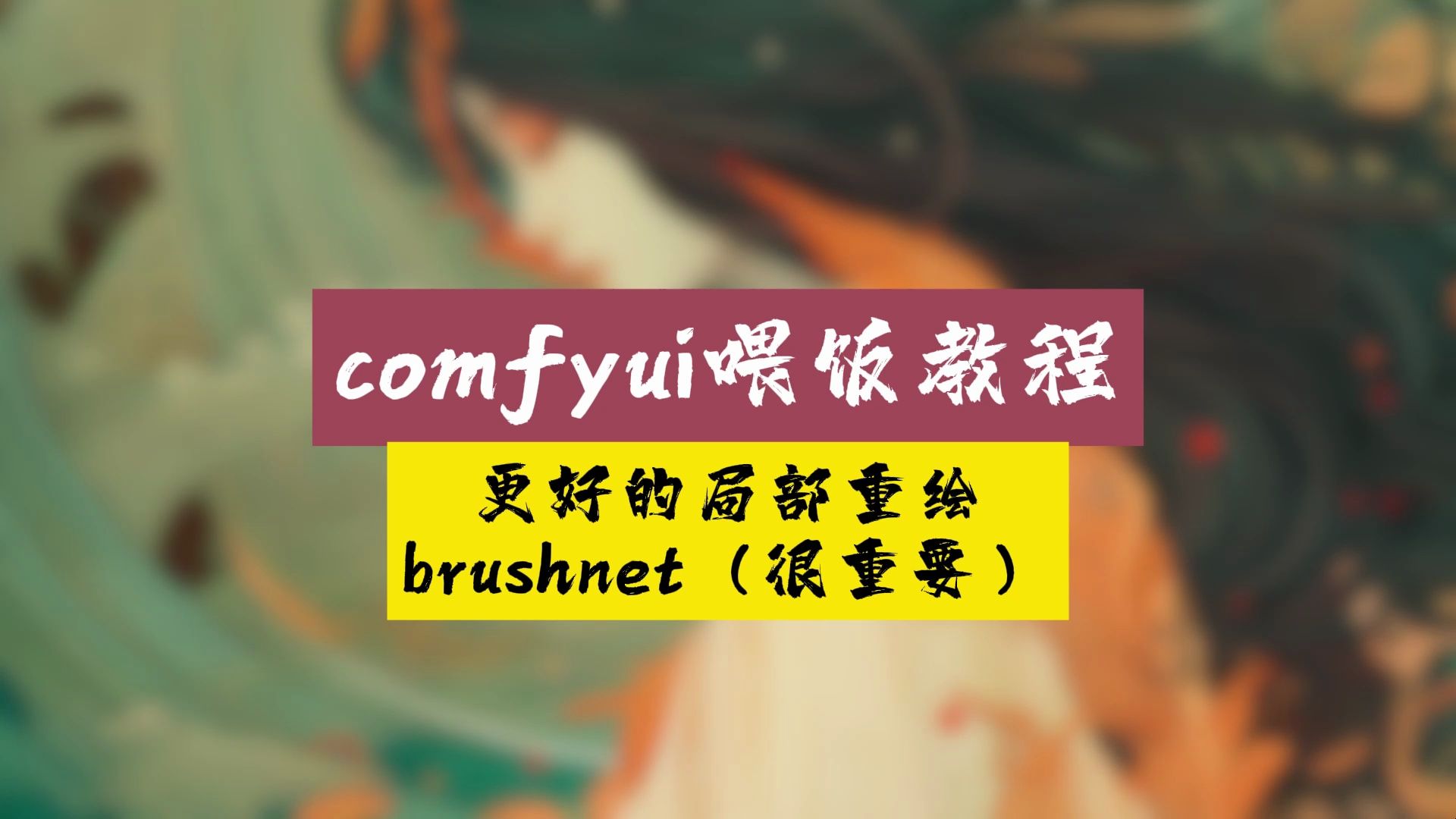 更好的局部重绘brushnet,商业工作流必备