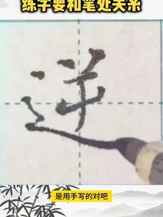 练字要和笔处关系#硬笔楷书 #写字是一种生活 #练字 @抖音小助手