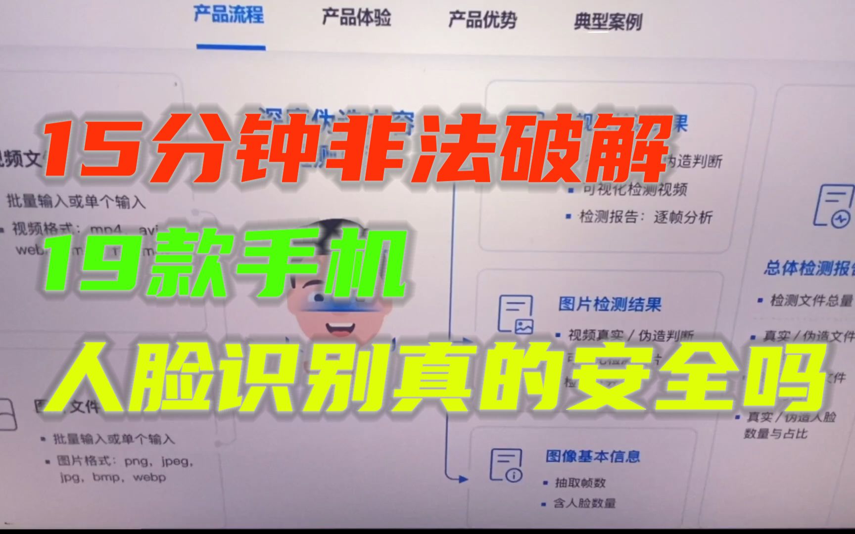 15分钟非法破解19款手机,人脸识别真的安全吗?