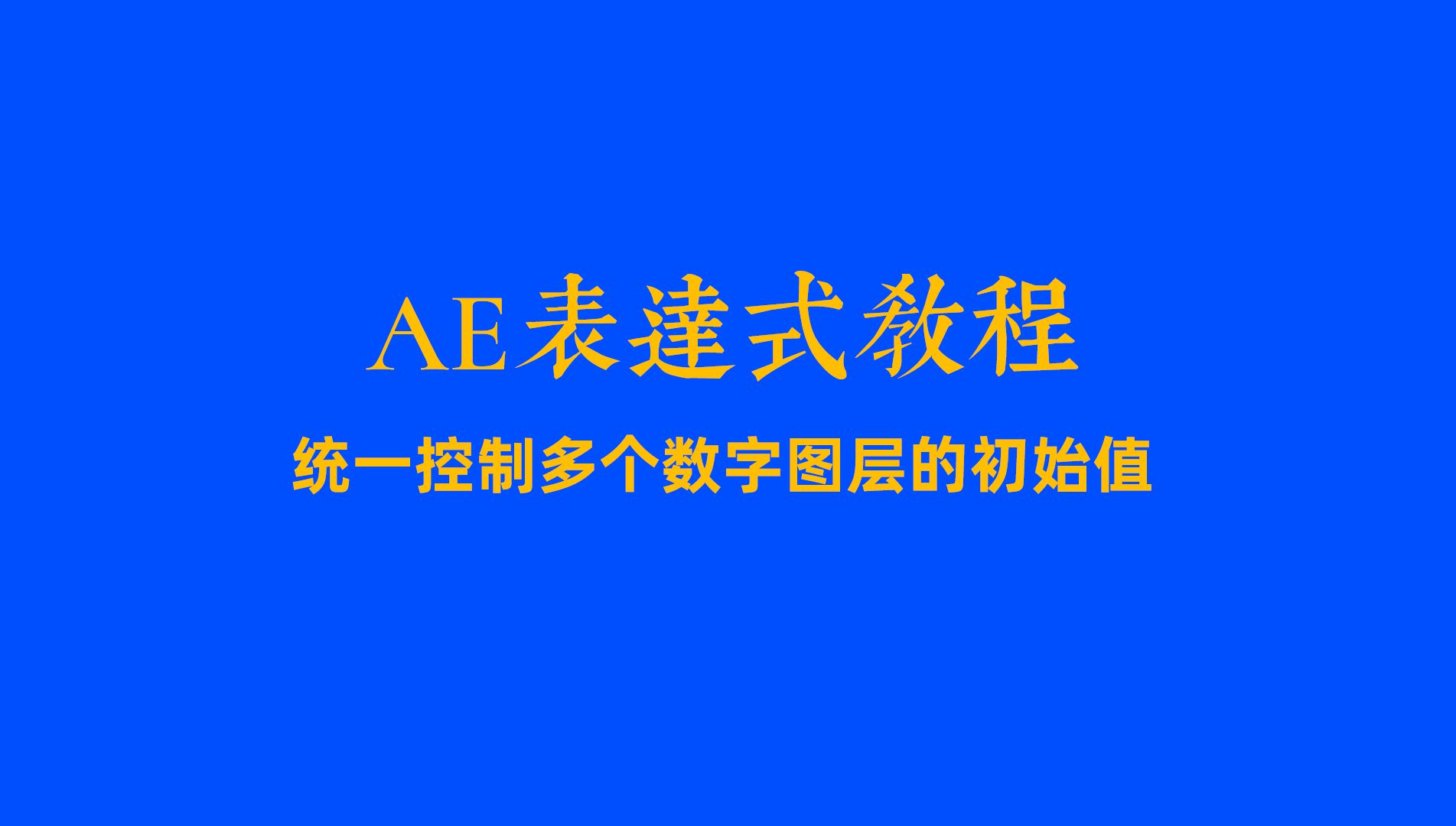 ae表达式教程 - 统一控制多个数字图层的初始值