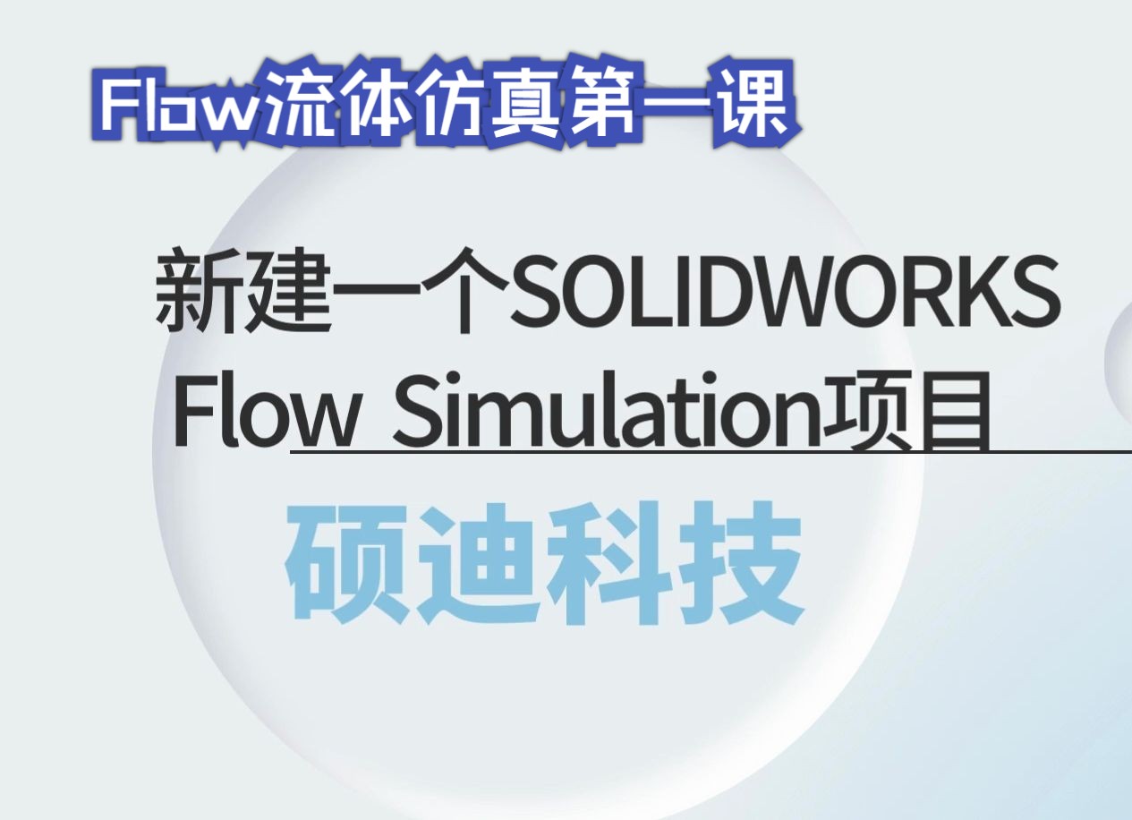 免费试听+专业答疑——SolidWorks Flow流体仿真大揭秘(第一课)