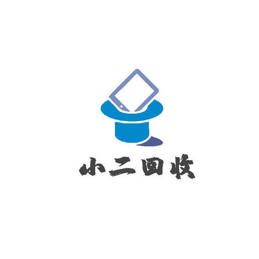 小二收机 