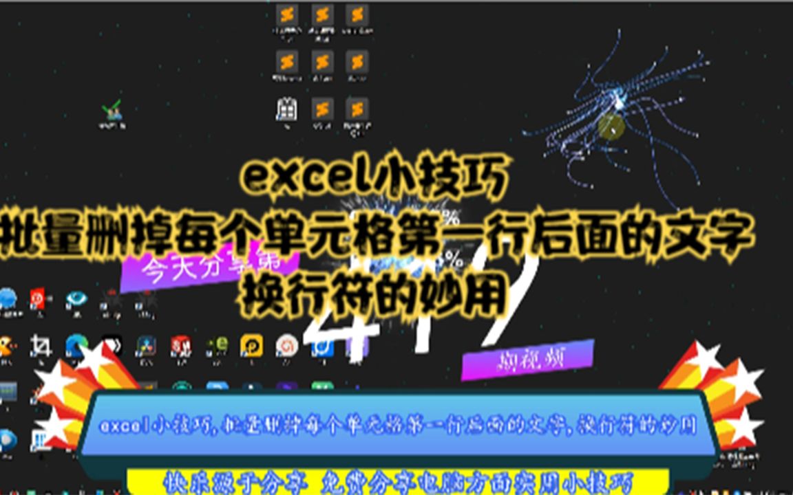 excel小技巧,批量删掉每个单元格第一行后面的文字,换行符的妙用