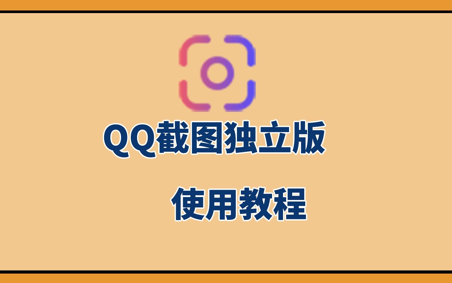 【小强学堂】电脑新手系列:QQ截图独立版软件的使用教程,QQ...