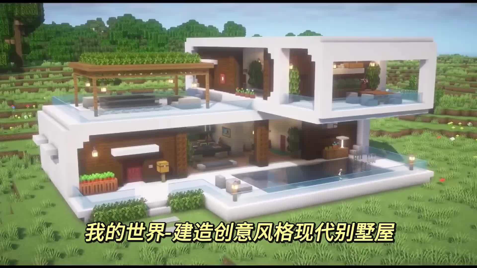 我的世界:创意风格现代别墅屋