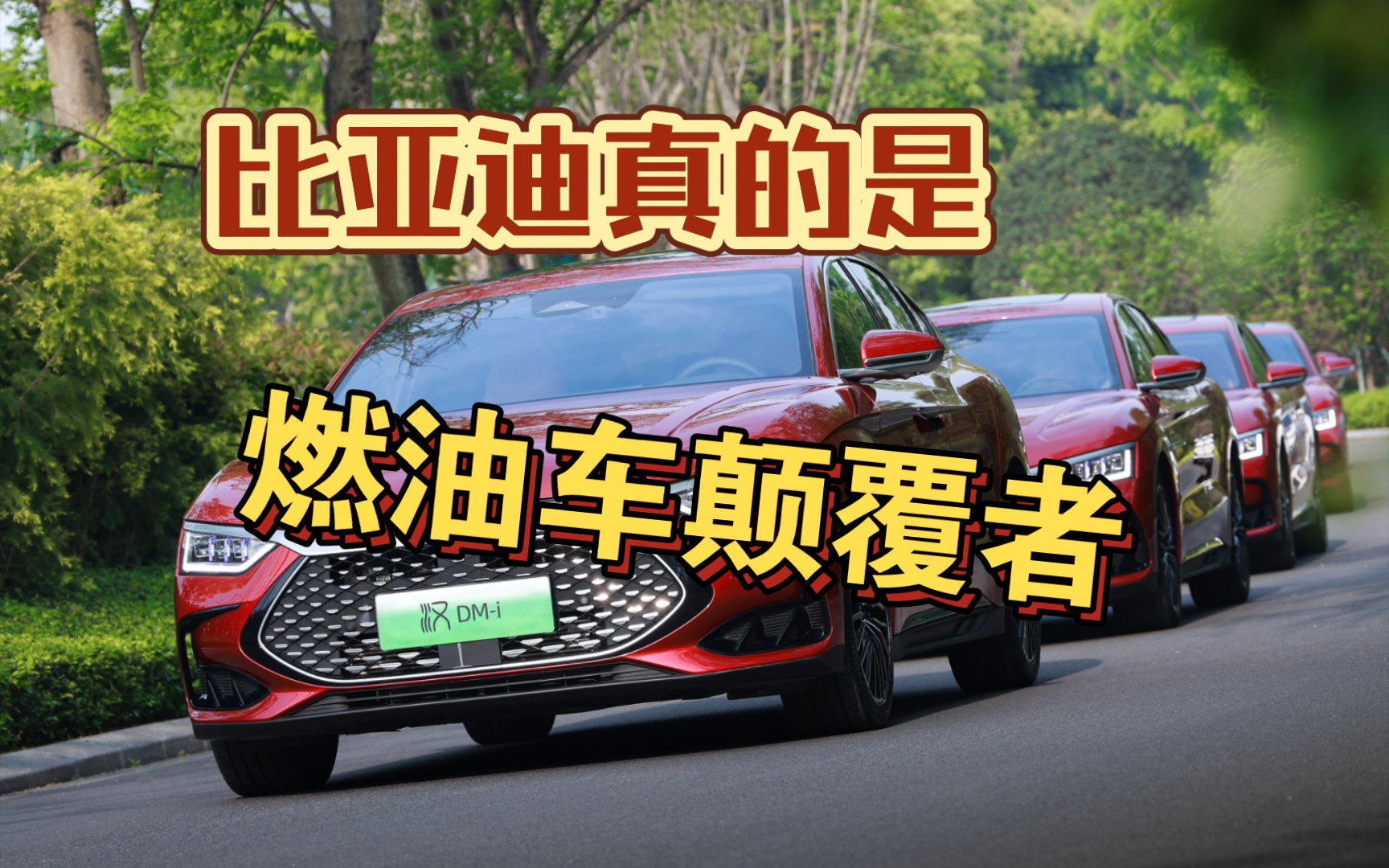 比亚迪各车型销量霸榜,燃油车颠覆者不是说着玩的