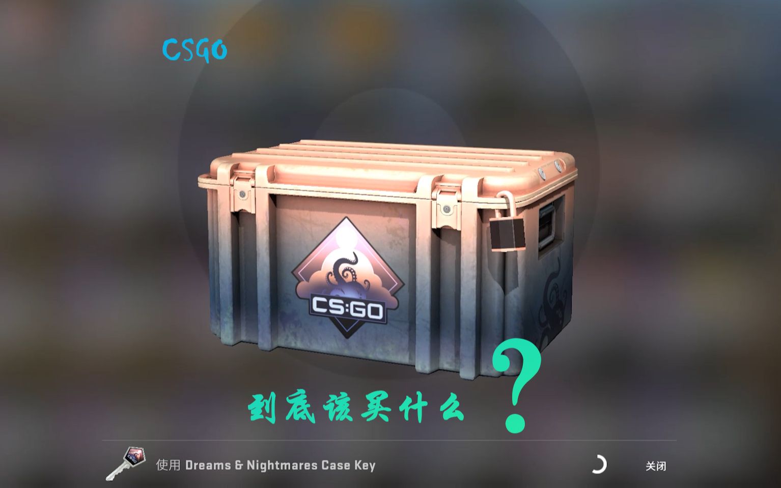 【CSGO】到底该买什么梦魇武器箱皮肤?