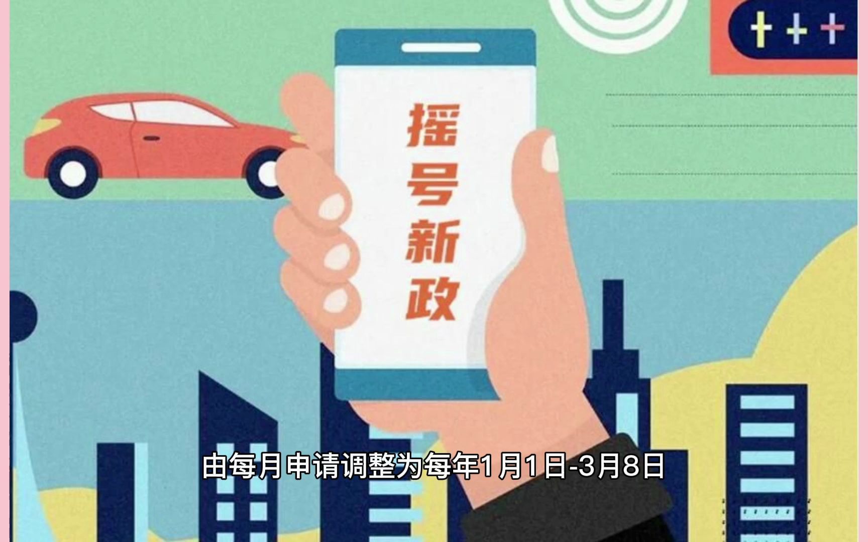 北京小客车摇号2个重要提醒,请注意!