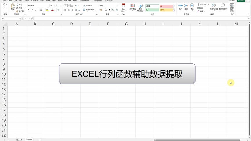 Excel行列函数辅助数据提取