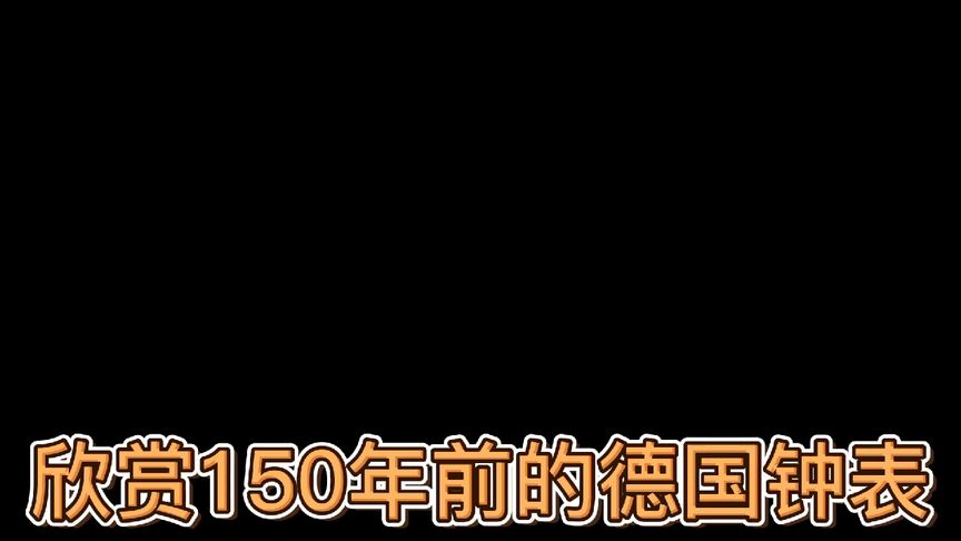 欣赏德国߇�߇�钟表