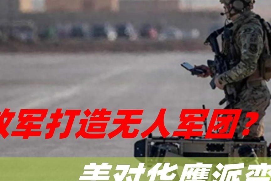 中国打造无人军团?港媒曝光,解放军用上新技术,美对华鹰派变脸