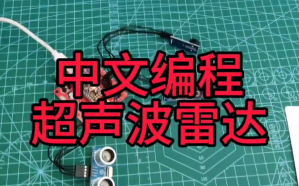 中文单片机编程,超声波雷达怎么用,倒车雷达学习