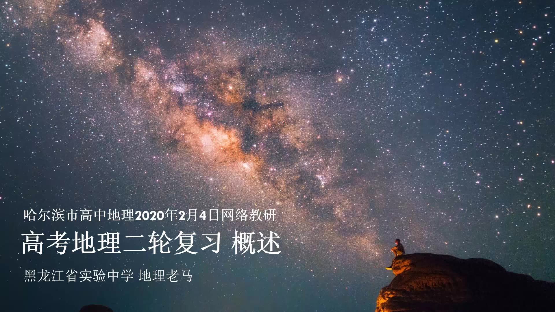 高考地理二轮专题复习概述“思维导向式”二轮复习(哈尔滨市网络教研)