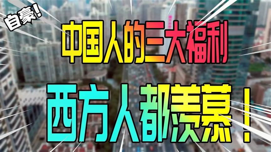 许多人都不知道的三个社会福利,外国人都羡慕!你知道是哪三个吗