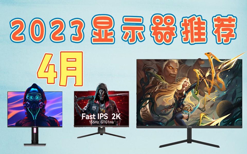 【显示器推荐】2023年4月电脑显示器推荐。办公/游戏/设计