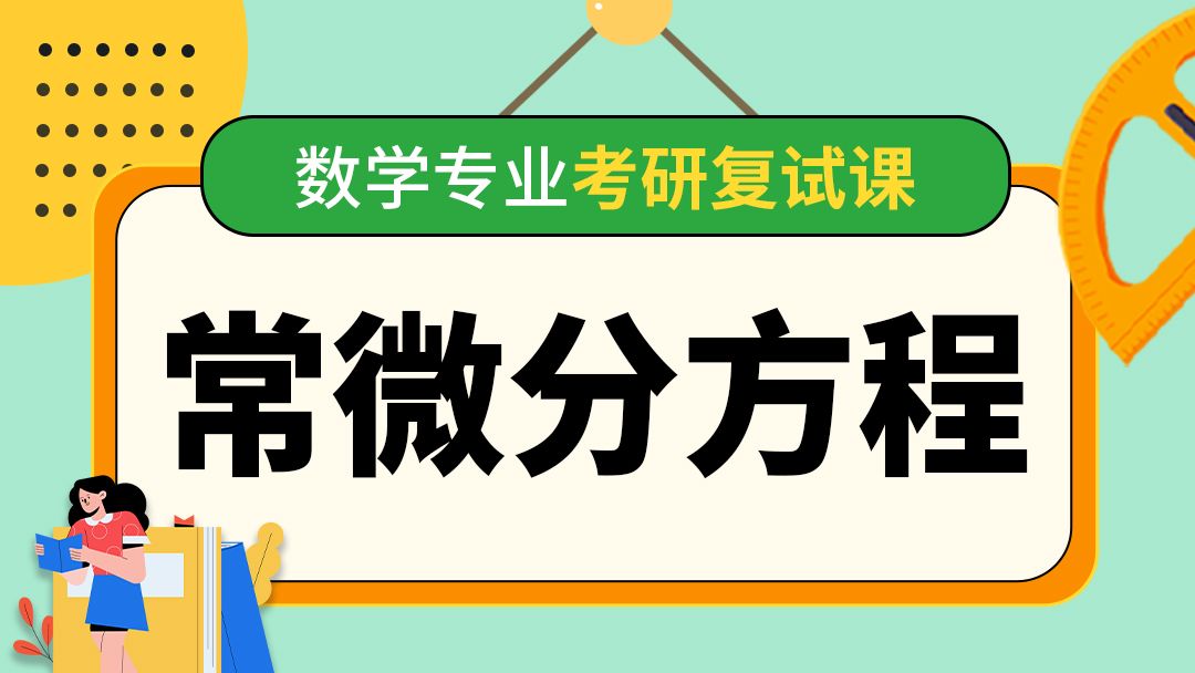 【常微分方程】2024数学专业考研复试课程