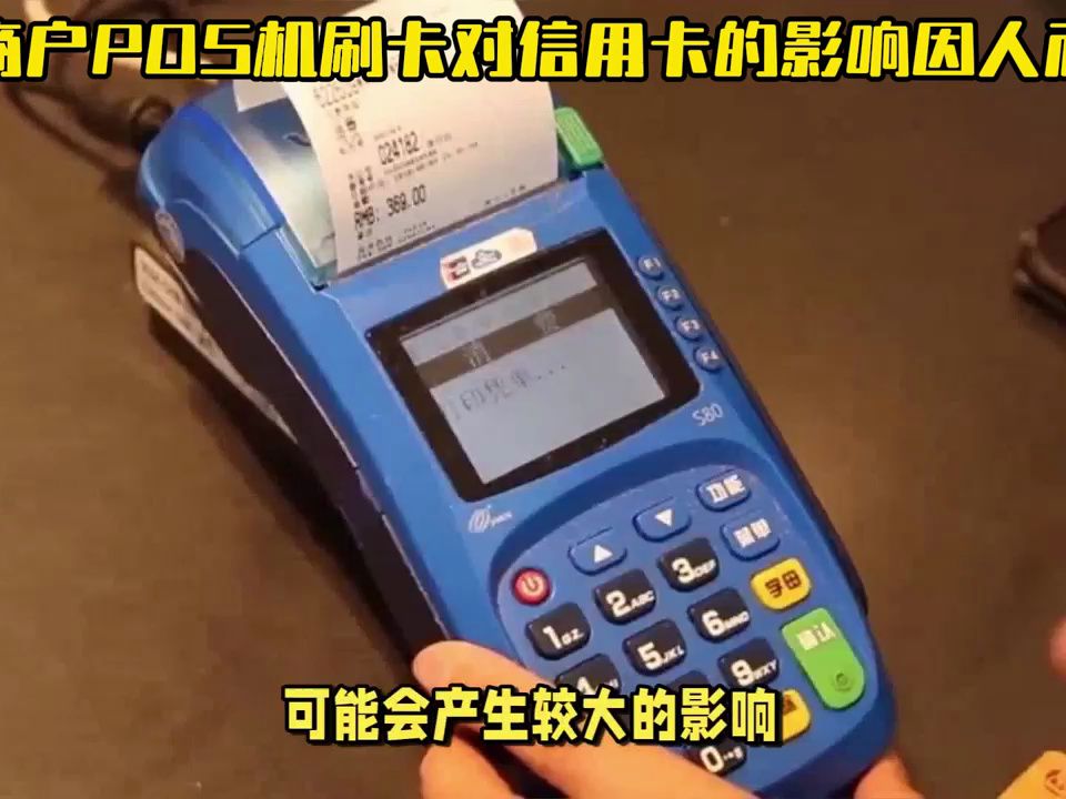 单商户刷卡对信用卡的影响