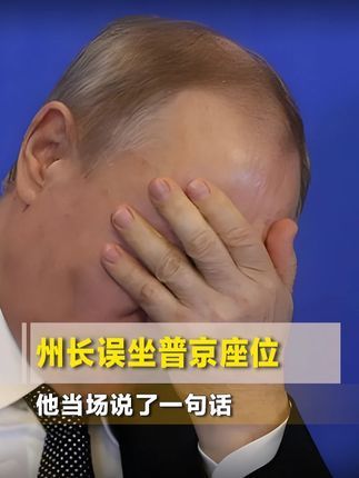 普京的高情商!面对州长误坐座位,一句话尽显从容与幽默 #俄罗斯 #...