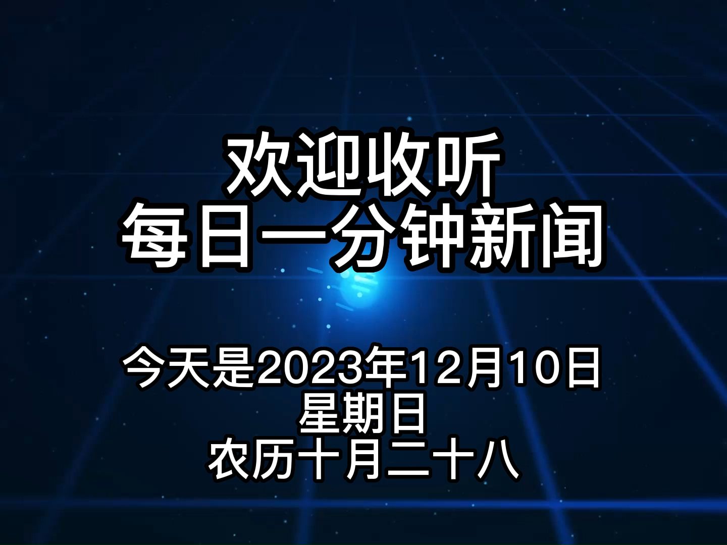 ...年12月10日信息简讯,国家统计局公布11月份CPI、PPI数据;英国气象...