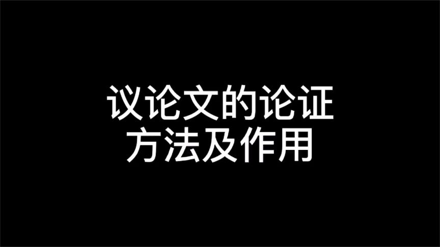 阅读理解的送分题,议论文的论证方法及作用。