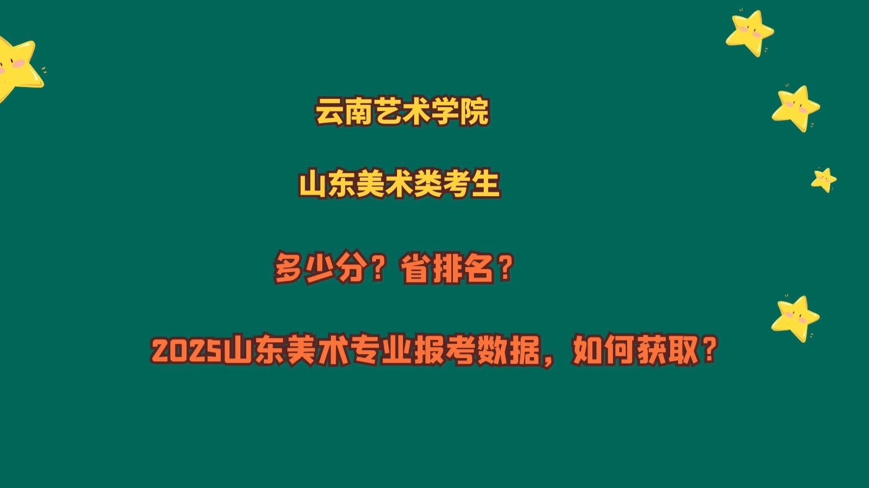 云南艺术学院,山东美术类考生,多少分?2025年山东美术报考数据