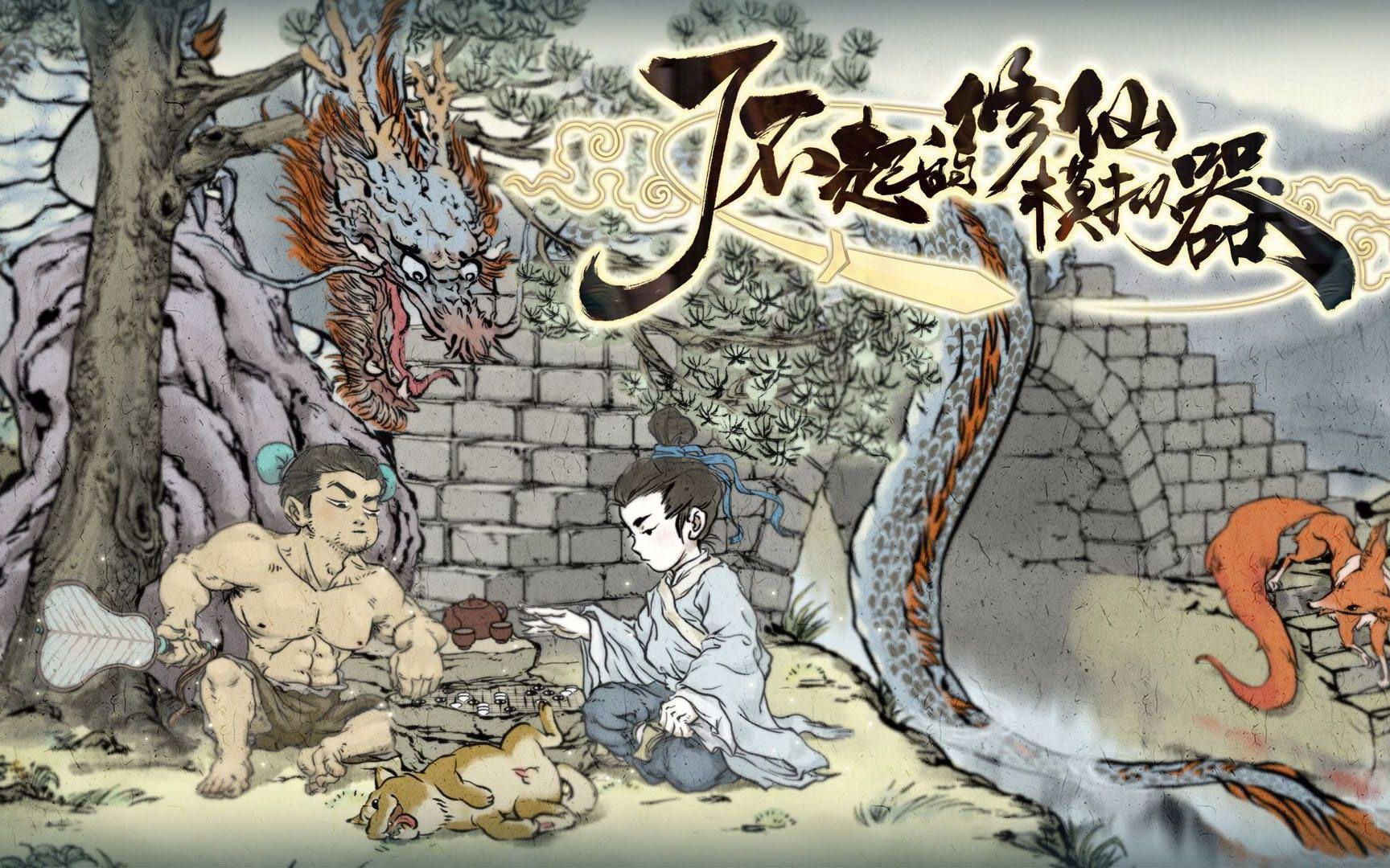 了不起的修仙模拟器全属性MOD试玩PART21
