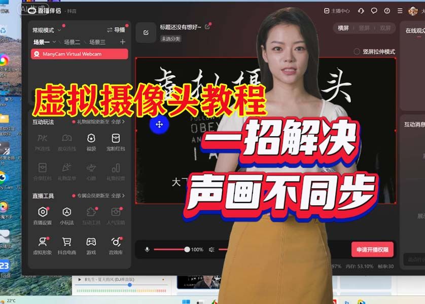 抖音快手直播伴侣如何添加虚拟摄像头?微信视频虚拟聊天教程 直播...