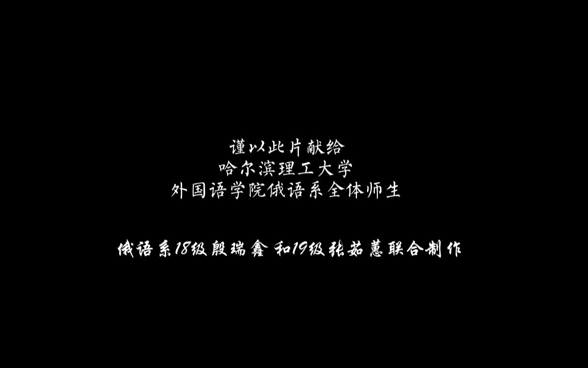 哈理工 | 哈尔滨理工大学70周年校庆献礼片 -- 俄语系15周年光影留念(...