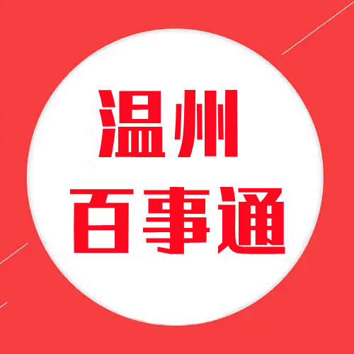 温州百事通 